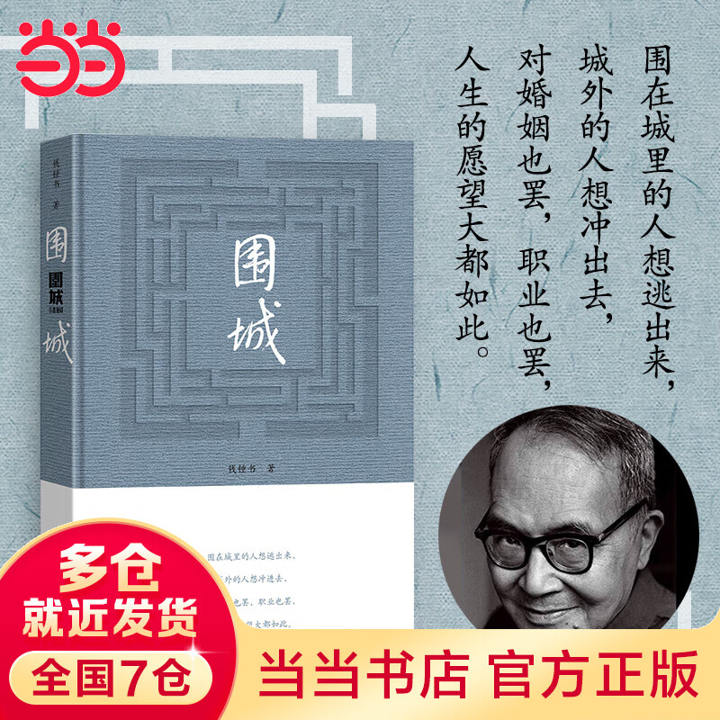 围城 钱锺书著（2022年精装新版）