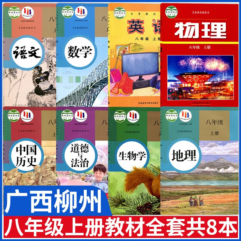 广西柳州八年级上册课本全套人教版八年级上册语文书数学政治书历史生物地理沪粤版物理外研版八上英语书初二精印版