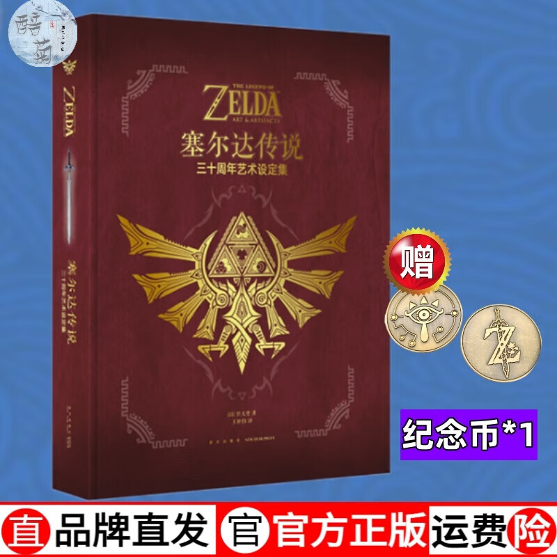 【防损】塞尔达传说大师之书设定集荒野之息传说旷野之息大师之书读库UCG神设定 1册30周年设定集