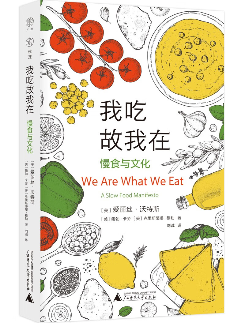 广雅·我吃故我在——慢食与文化（讲述食物的力量如何改变人们的生活，食物又是如何破坏人们的健康和地球的环境。慢食运动倡导者沃特斯教你如何用饮食去关爱、 照料自己的身体和感官）