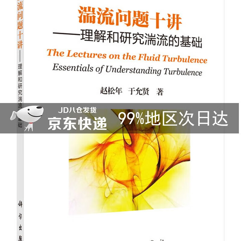 湍流问题十讲：理解和研究湍流的基础