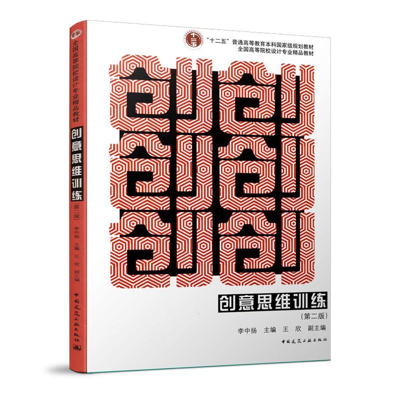 创意思维训练 李中扬 中国建筑工业出版社 9787112193462