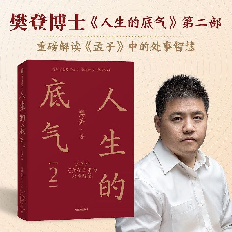 人生的底气2 樊登讲《孟子》中的处事智慧 樊登著 人生智慧 成事秘诀