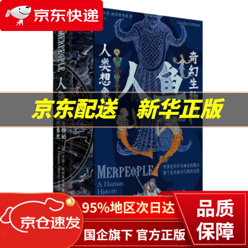 【 】人鱼：奇幻生物的人类想象史
