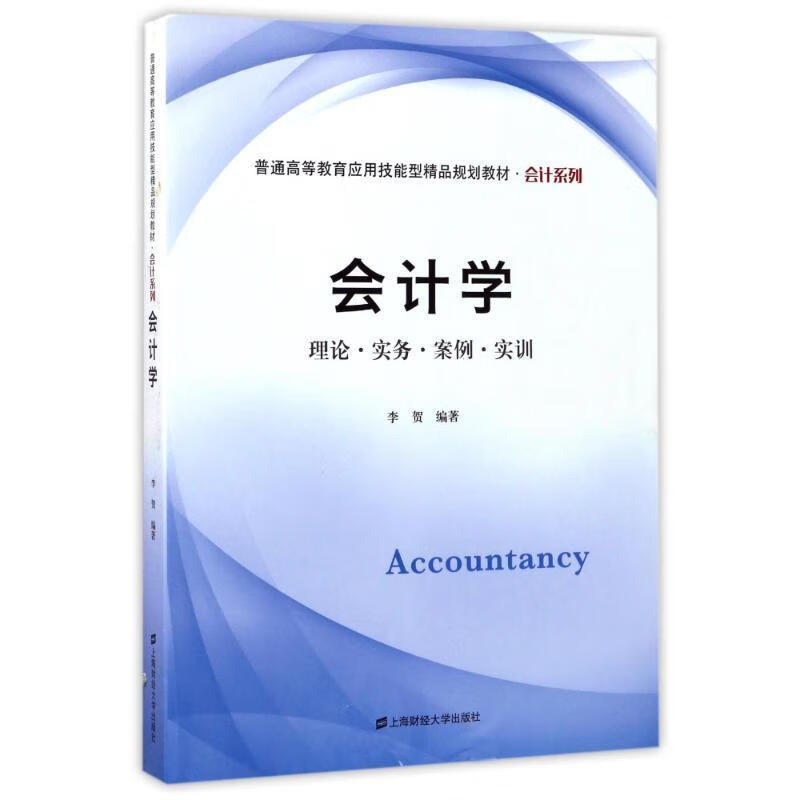 会计学:理论·实务·案例·实训