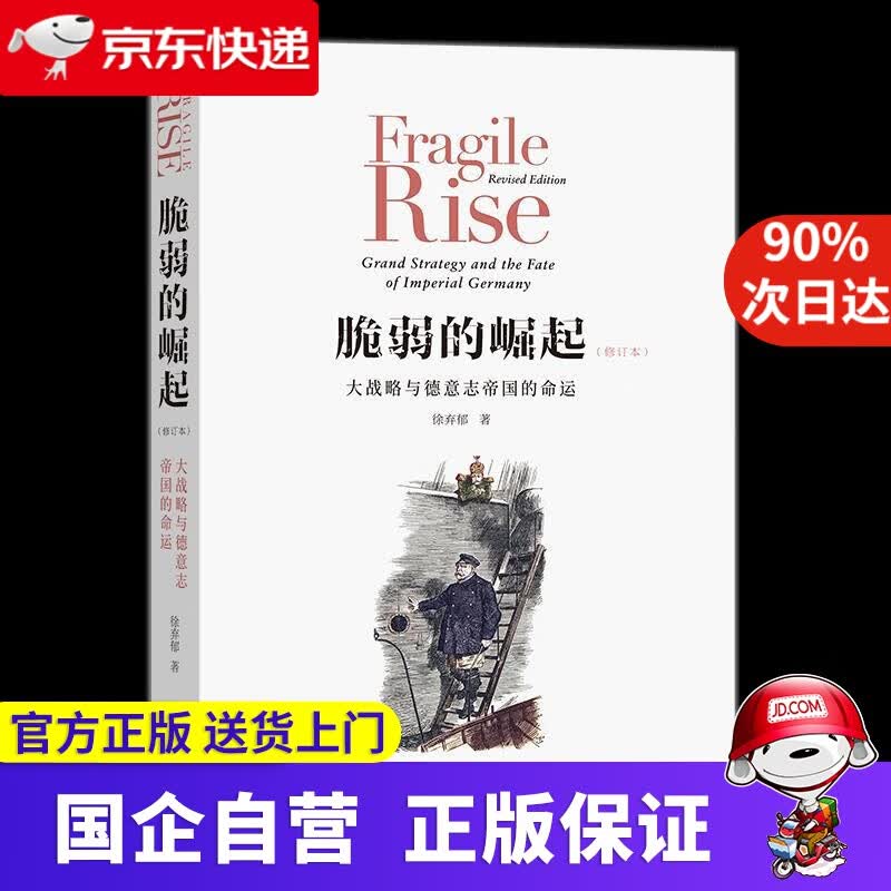 脆弱的崛起 大战略与德意志帝国的命运 商务印书馆 9787100190053