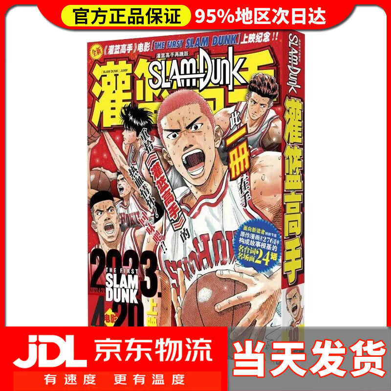 灌篮高手再跳跃 JUMP 周边 灌篮高手总集篇 灌篮高手 大电影先导片 井上雄彦 灌篮高手跳跃版