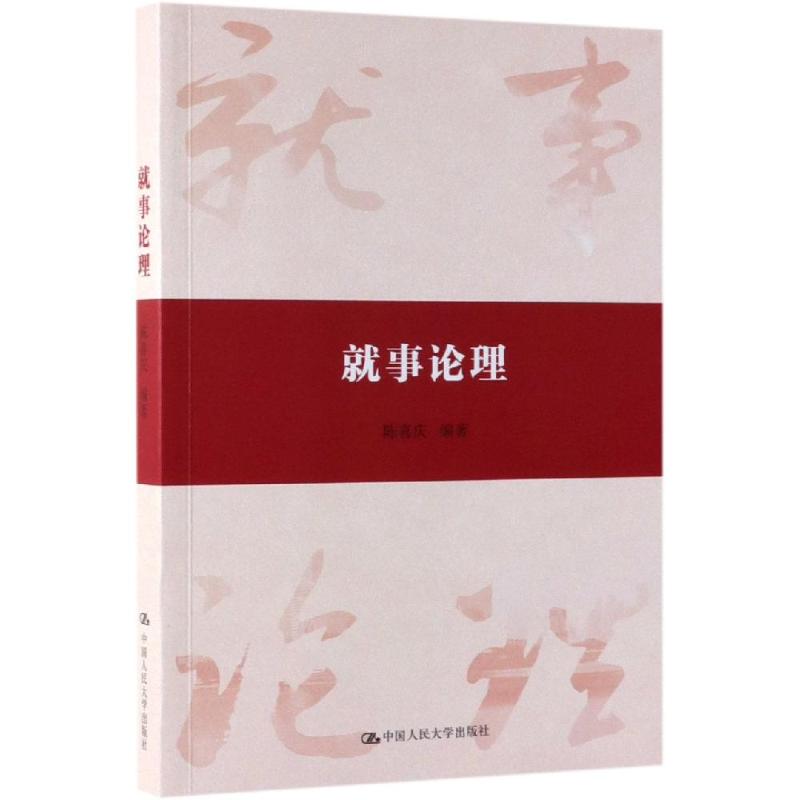 就事论理 陈喜庆 书籍