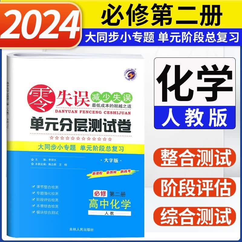 新教材2024版零失误单元分层测试卷高中必修二2第二册人教版 高一下学期同步检测卷辅导资料 化学必修二 人教版 新教材