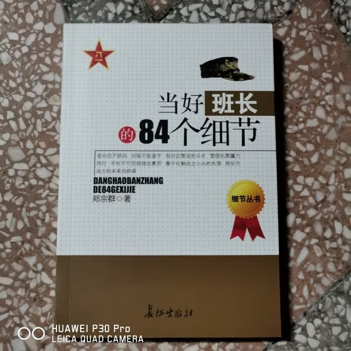 二手旧书当好班长的84个细节