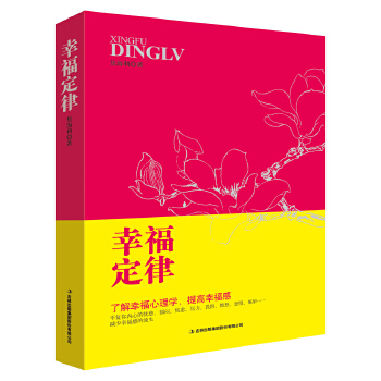 幸福定律 9787558152313 吉林出版集团股份有限公司出版社 焦海利