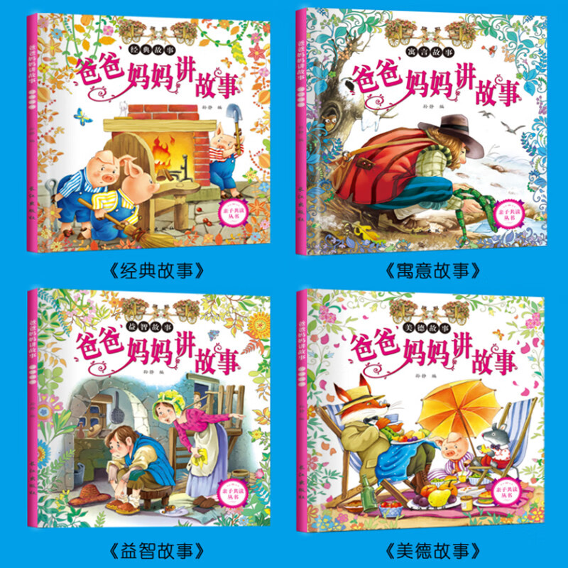 儿童童话图书绘本 爸爸妈妈讲故事(4册)注音版 子共读丛书 睡前5分钟好宝宝爱听妈妈讲故事经典全彩漫画书籍0