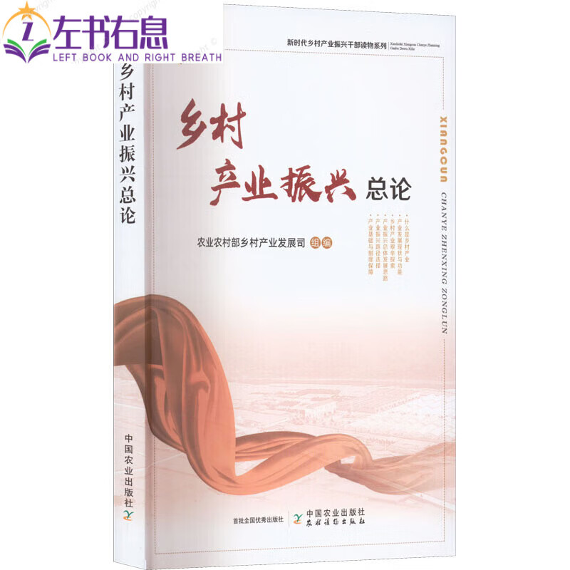 乡村产业振兴总论 农业农村部乡村产业发展司 编 著作科技 书店籍 中国农业出版社 农业出版社