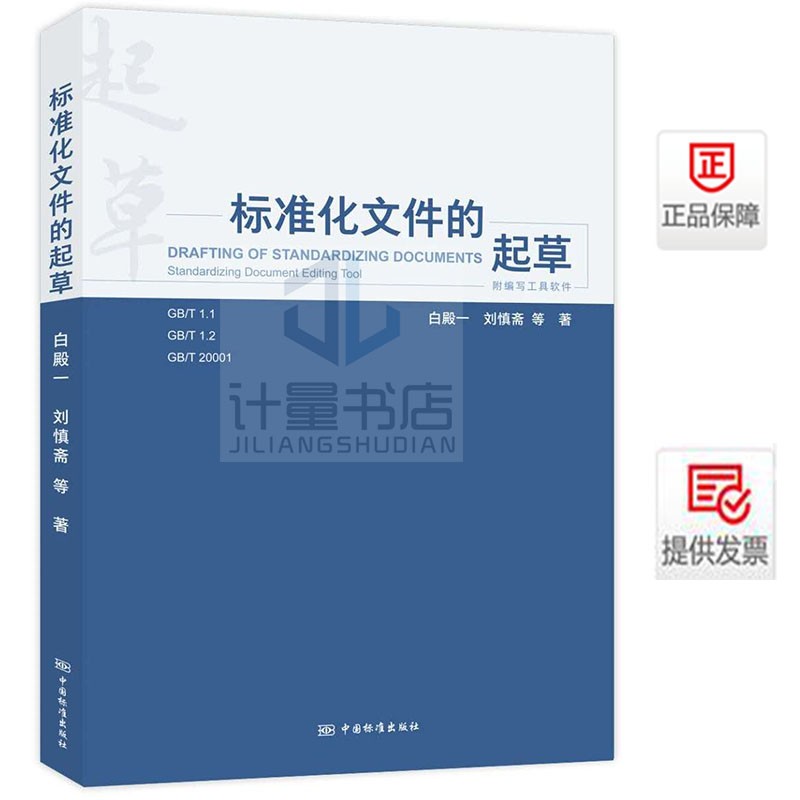 标准化文件的起草 （附编写工具软件）GB/T 1.1-2020标准化文件的结构和起草规则 宣贯教材
