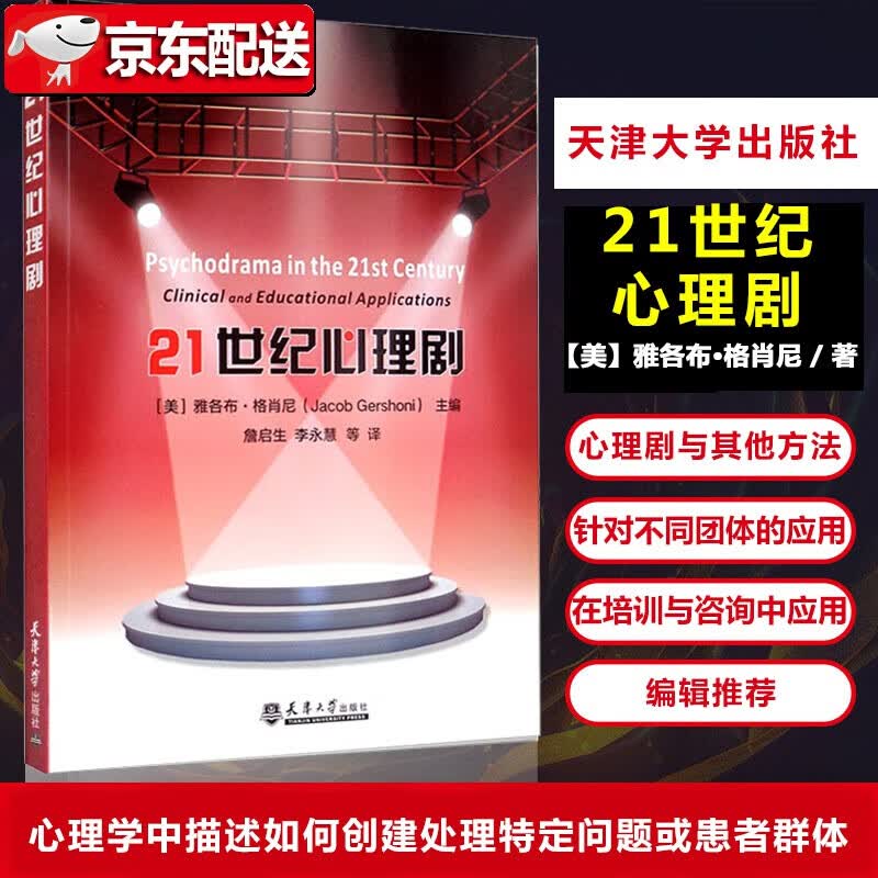【现货】21世纪心理剧 [美] 雅各布·格肖尼 天津大学出版社 詹启生 心理治疗