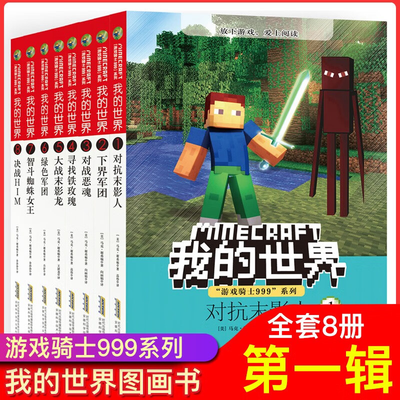 我的世界书 漫画书 游戏骑士999系列第一辑全套8册 儿童专注力脑力训练游戏书 逻辑思维训练书籍幼儿益智开发大脑6-9-12岁课外阅读