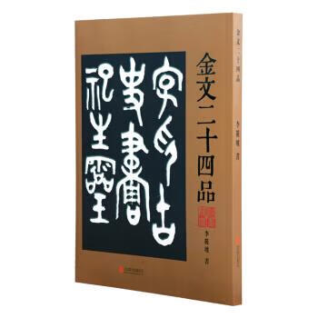 金文二十四品 李筱坡