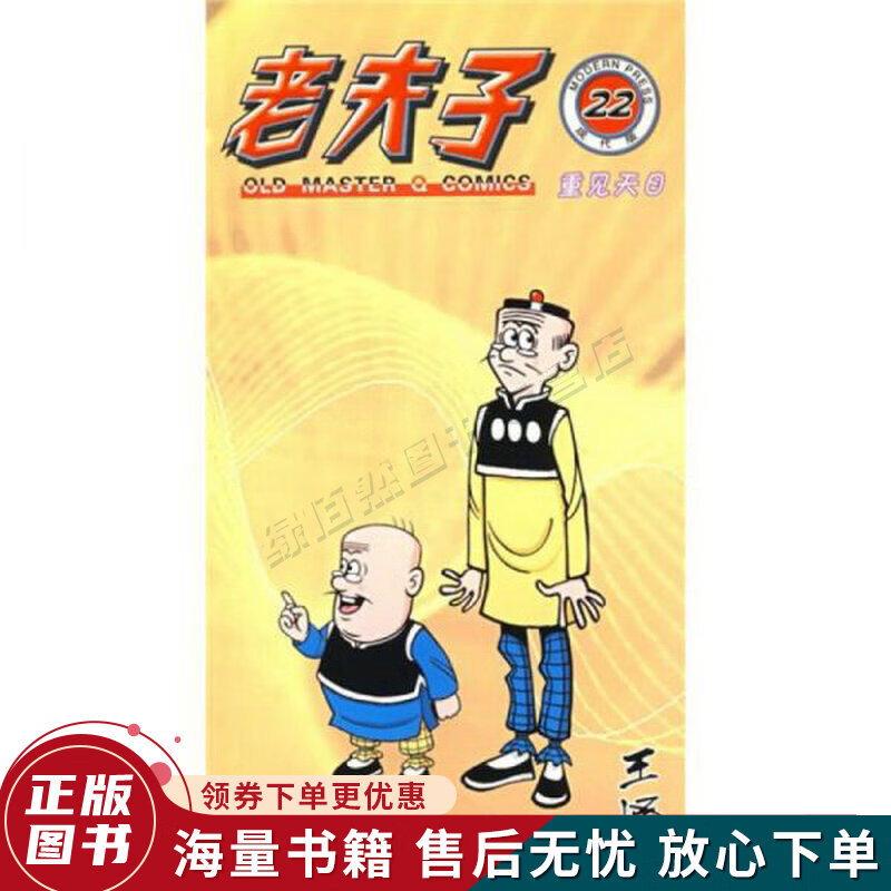 老夫子22：重见天日现代版