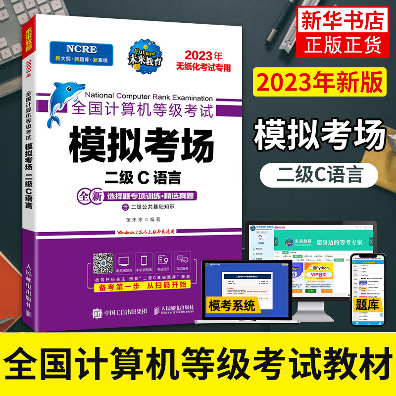 2023新版】全国计算机等级考试模拟考场 二级C语言 计算机等级考试用书
