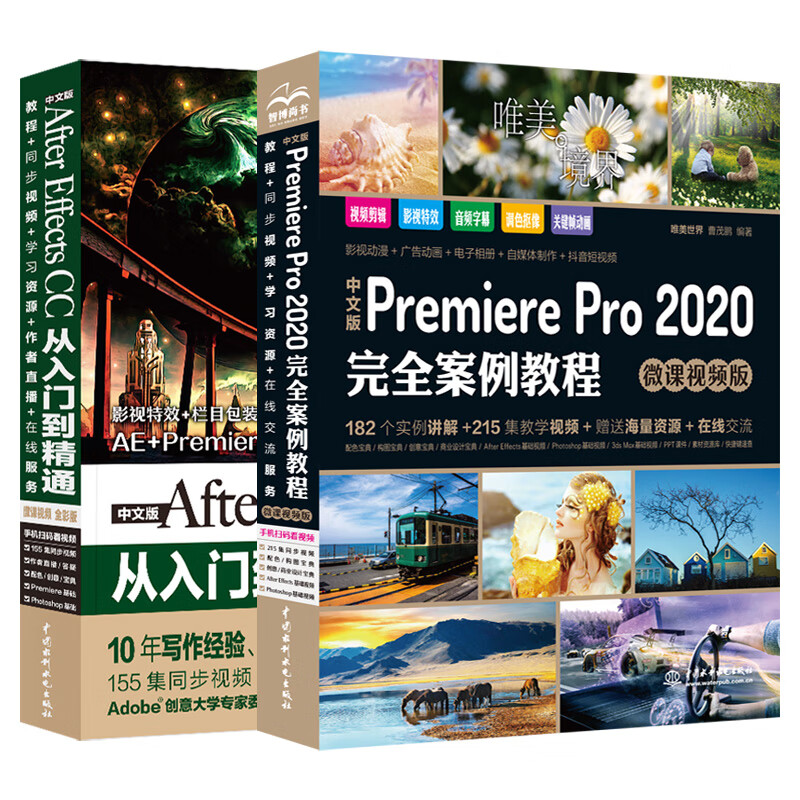 【套装2本】pr2020教程书籍ae教程中文版Premiere Pro2020完全案例教程aecc