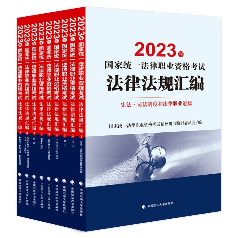 2023法考大法规（共9册）国家统一法律职业资格考试法律法规汇编 法考法规大纲