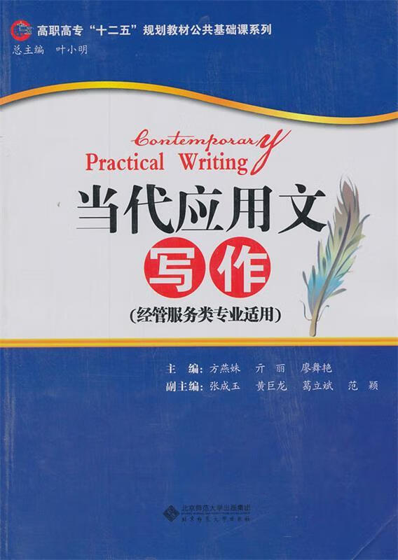 当代应用文写作 方燕妹,亓丽等主编