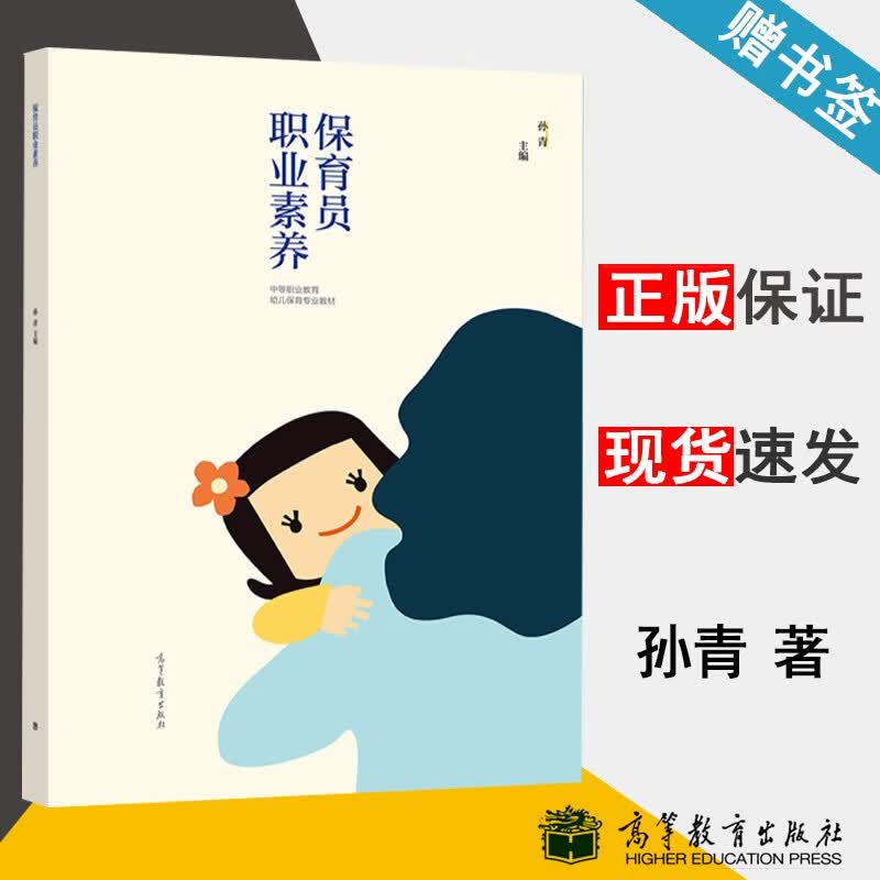 现货 保育员职业素养 孙青 高等教育出版社 中等职业教育幼儿保育专业教材