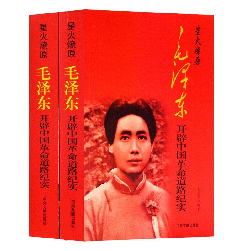 星火燎原上下全2册 毛 泽东开辟中国革命道路纪实 毛泽东1893-1976生平事迹 中央文献出版社