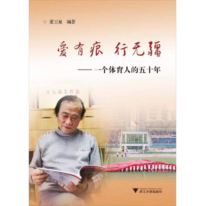 爱有痕 行无疆 : 一个体育人的五十年
