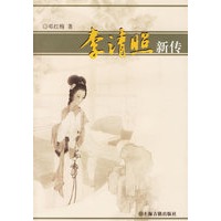 李清照新传 【，放心购买】