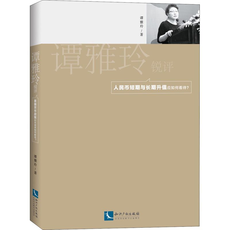 谭雅玲锐评 人民币短期与长期升值应如何看待? 谭雅玲 书籍