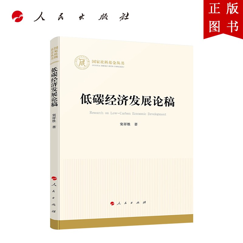 低碳经济发展论稿（国家社科基金丛书—经济）