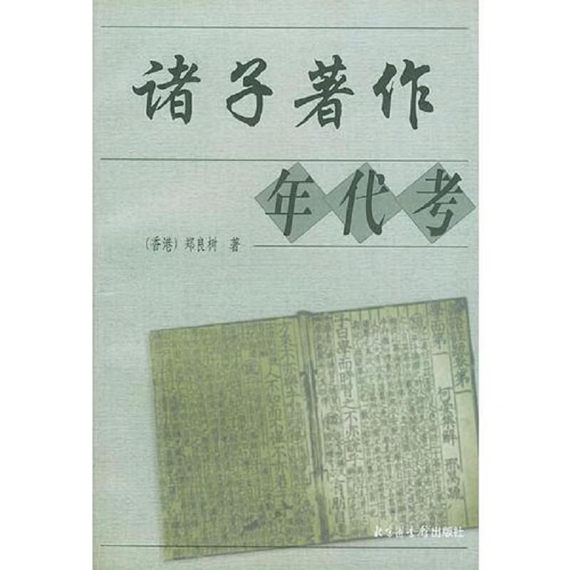 诸子著作年代考 郑良树 国家图书馆出版社 9787501318049