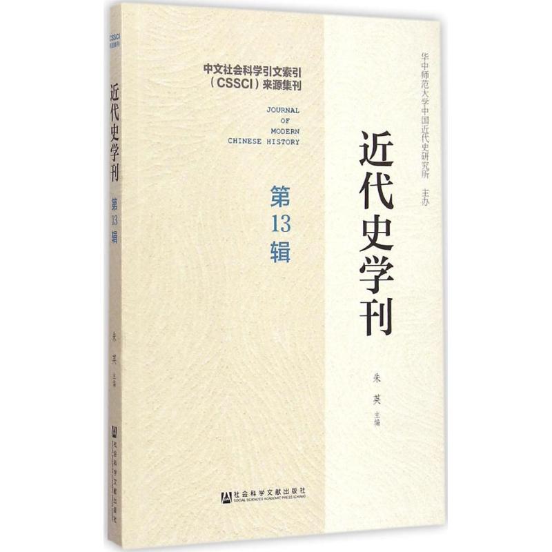 近代史学刊第13辑