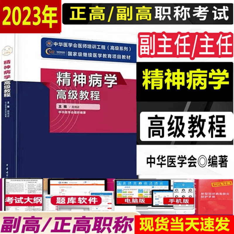 备考2023年精神病学教程副主任主任医师卫生职称考试用书精神科副高正高考试用书资料教材习题历年真题题库黑白版黑白考试版