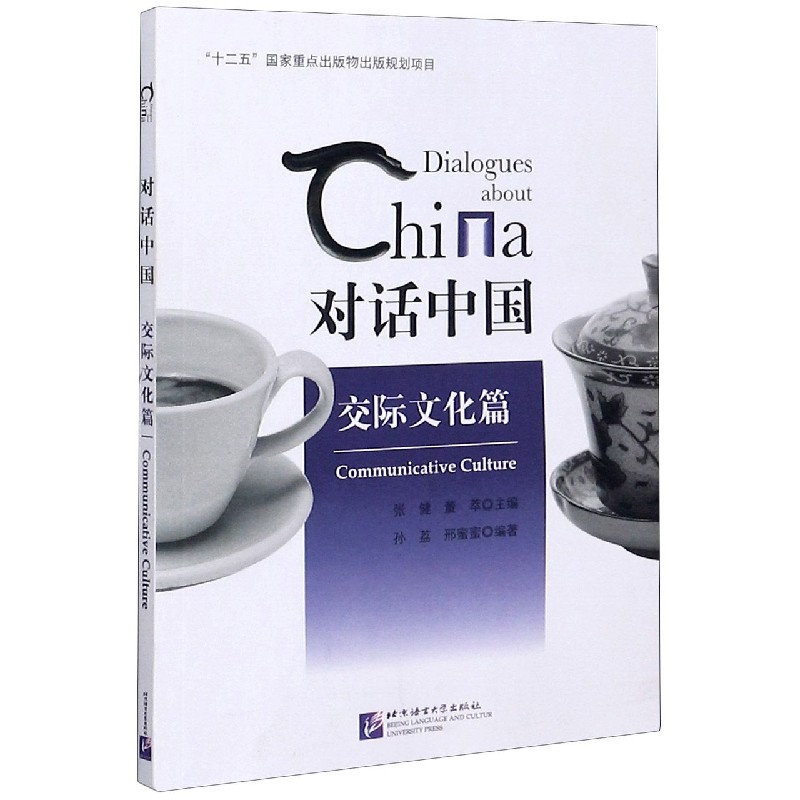 对话中国(交际文化篇)