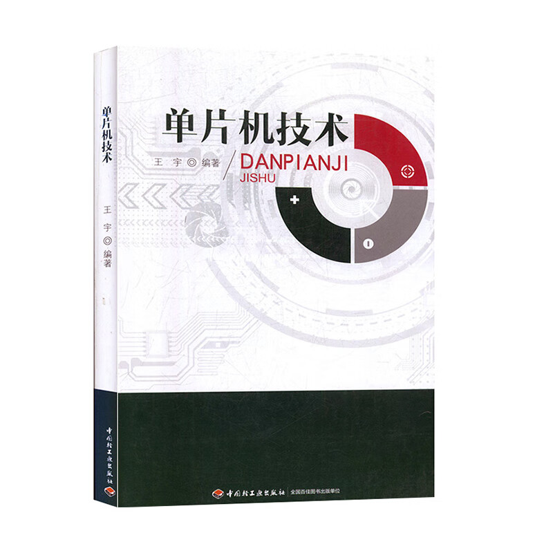 单片机技术 9787518405961 中国轻工业出版社 王宇