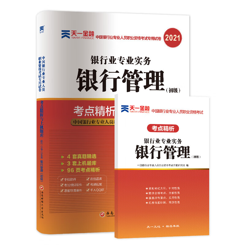 银行从业资格考试教材2021初级教材专用试卷：银行业专业实务银行管理（初级）