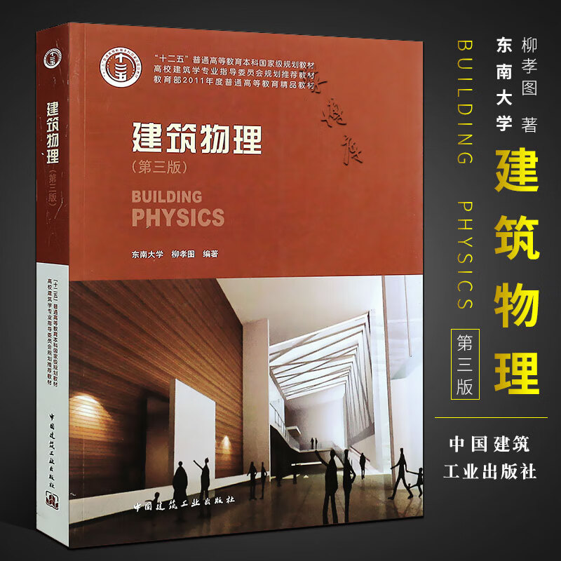 建筑物理 第三版 十二五普通高等教育本科教材 中国建筑工业出版社 柳孝图 高校建筑学规划