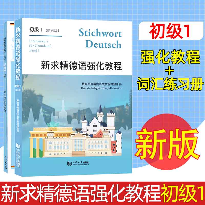新求精德语强化教程初级1 教材 第五版 +词汇练习册 第四版 德语自学入门教材