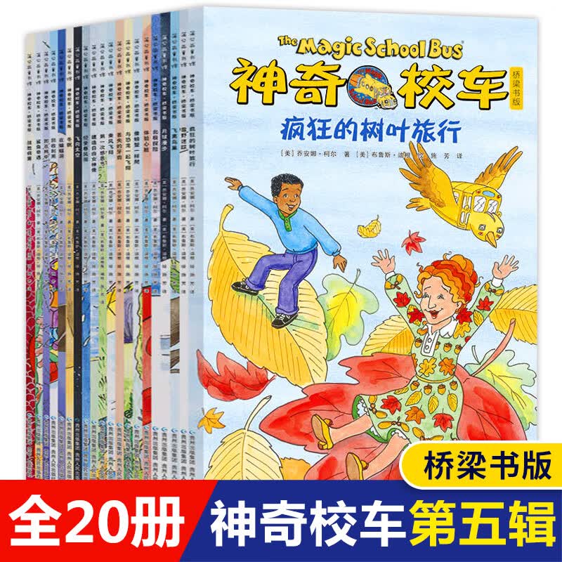 一年级阅读课外书目阅读全套落叶跳舞蚯蚓日记小猪唏哩呼噜老鼠娶新娘我妈妈克里克塔穿靴子的猫曹冲称象胡萝 [4-8岁适读]神奇校车桥梁书版全20册