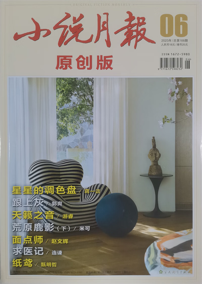 小说月报原创版 2023年第6期 百花文艺出版社小说散文类期刊