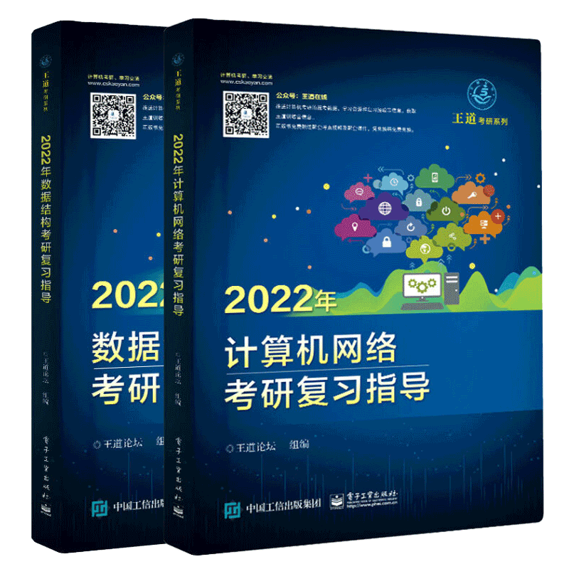 包邮 2022年计算机网络考研复习指导+数据结构考研复习指导 2册 王道计算机2022考研