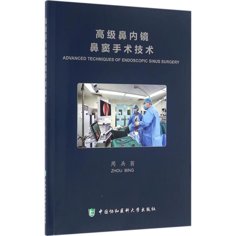 高级鼻内镜鼻窦手术技术 周兵 书籍