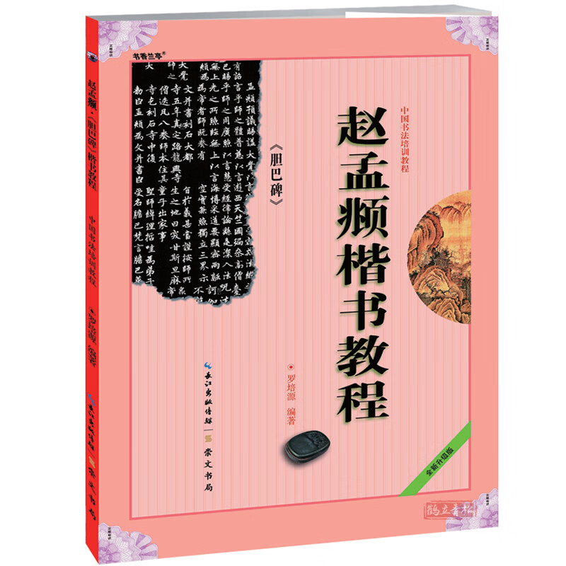 《赵孟頫楷书教程 胆巴碑》中国书法培训楷书教程 罗培源编著 学生书法毛笔字帖培训教材图书 长江出版传媒崇