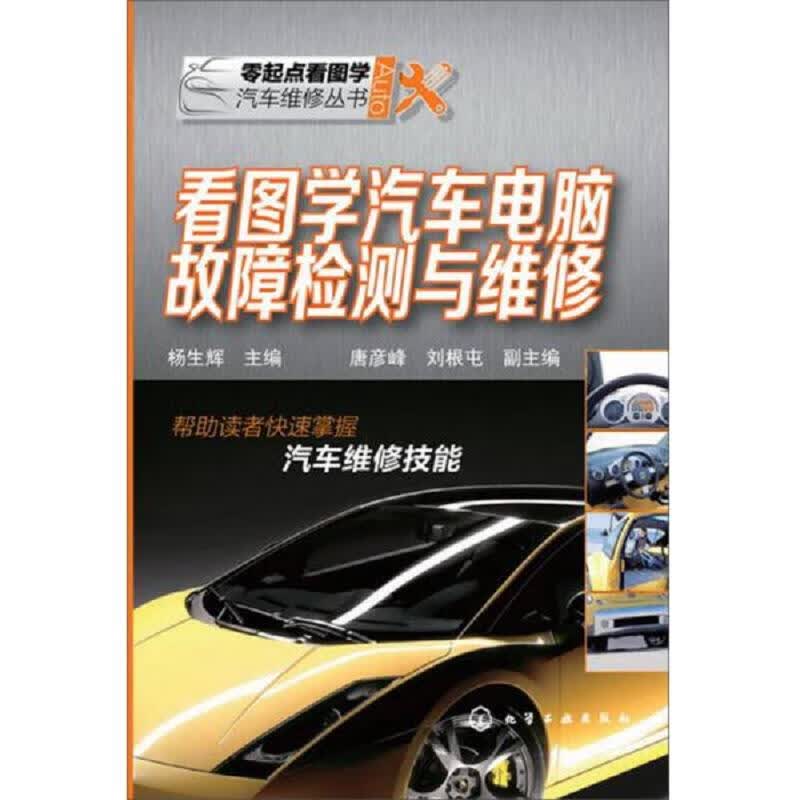 零起点看图学汽车维修丛书：看图学汽车电脑故障检测与维修 杨生辉 化学工业出版社 978712218593