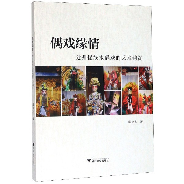 偶戏缘情(处州提线木偶戏的艺术钩沉)
