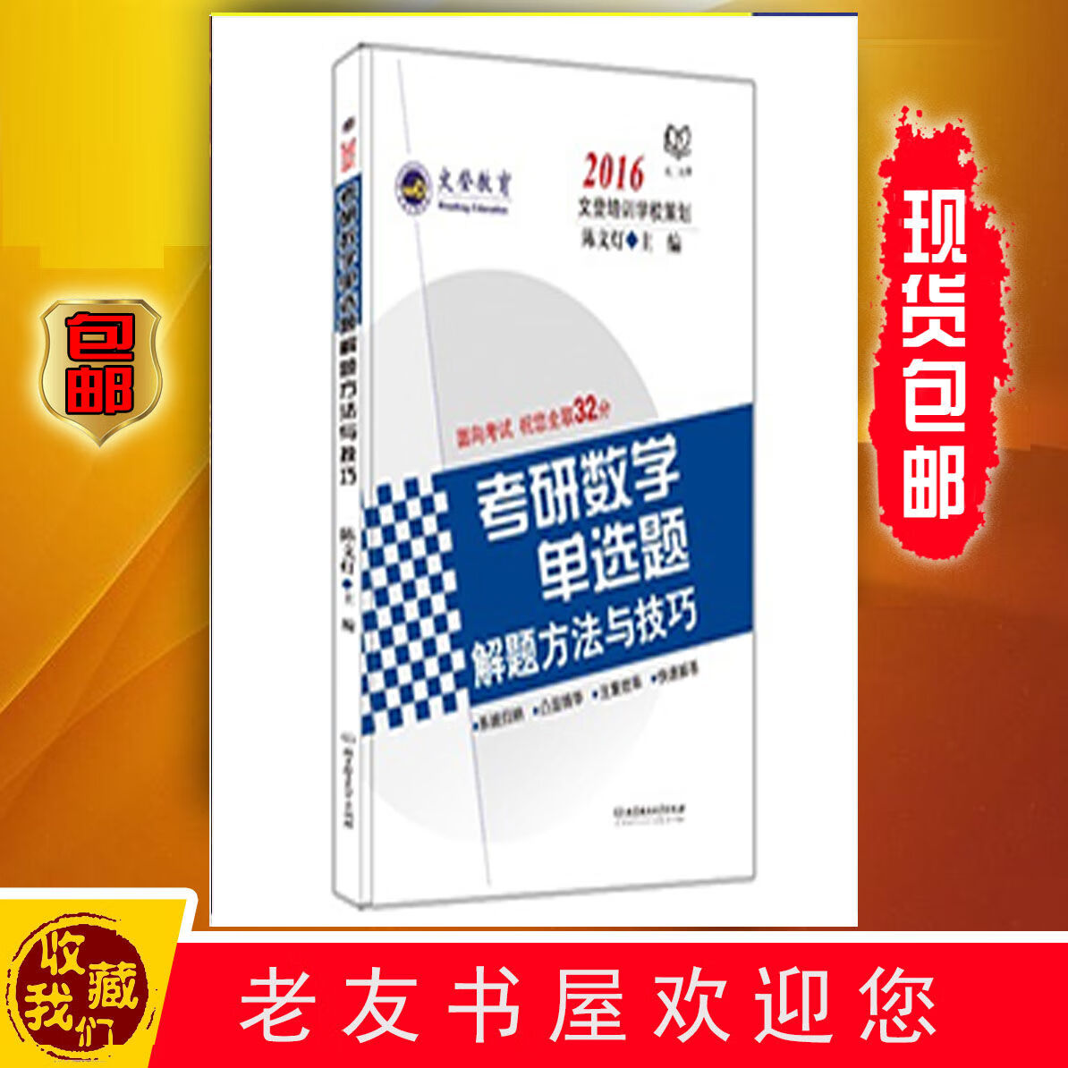 考研单选题解题方法与技巧\陈文灯 主编