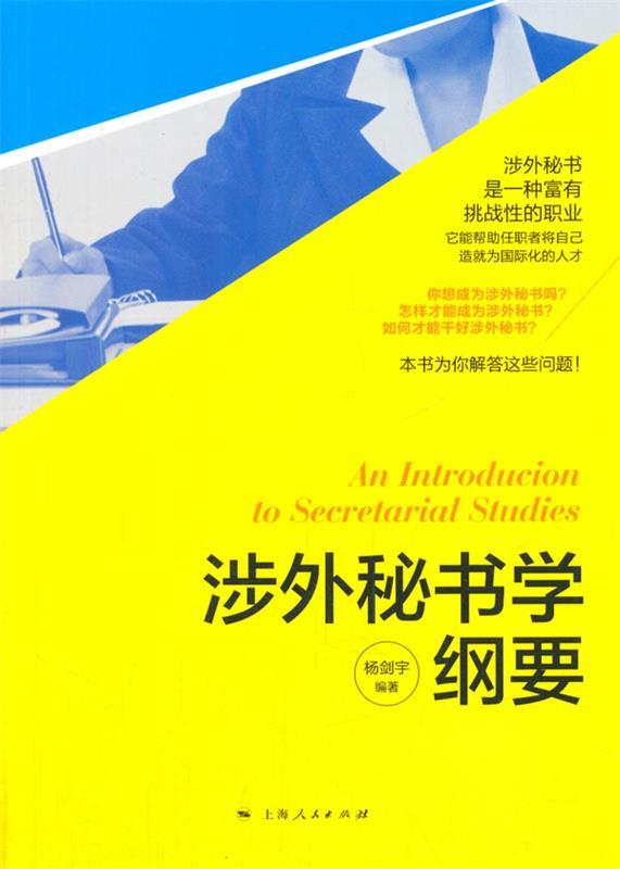 涉外秘书学纲要