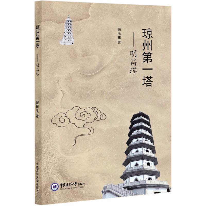 琼州第一塔--明昌塔
